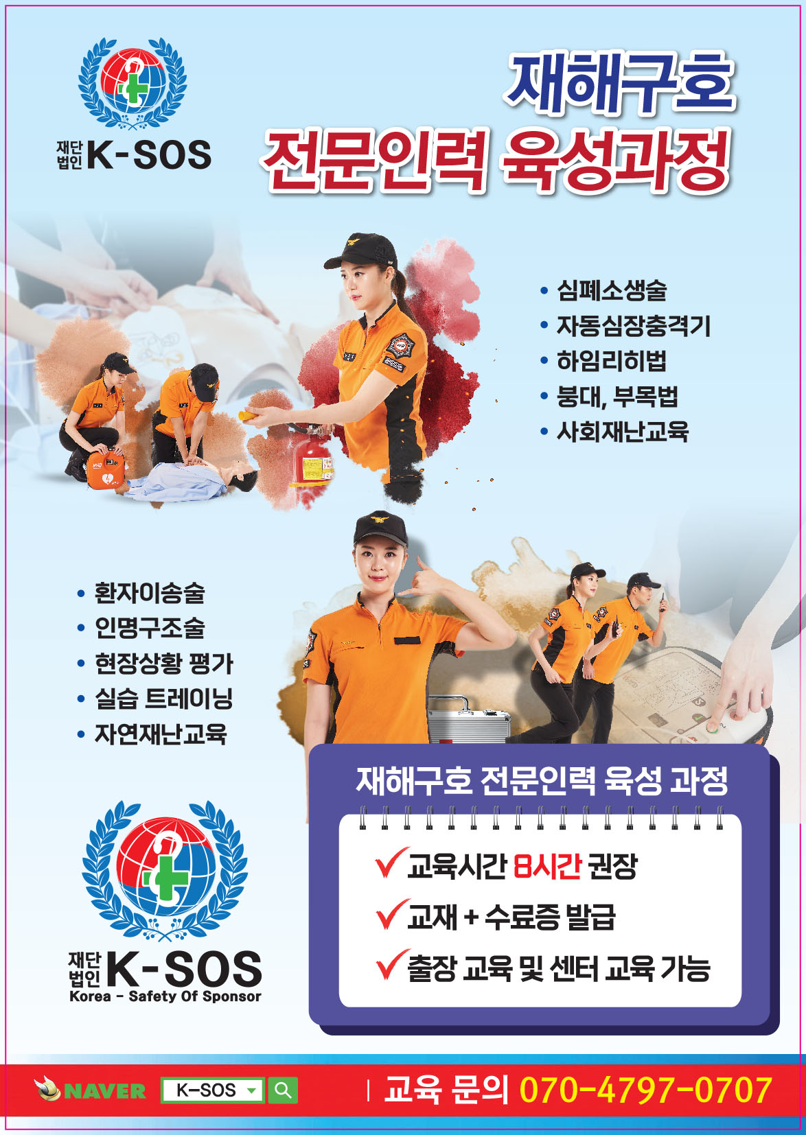 재단법인 K-SOS - 재해구호 전문인력 육성 과정 안내